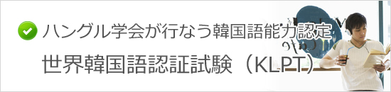 世界韓国語認証試験（KLPT）｜語学・言語資格一覧